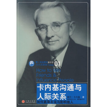卡内基沟通与人际关系【正版图书】