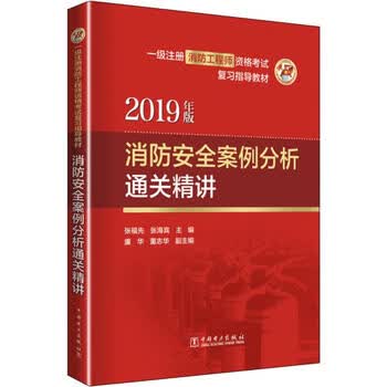 消防安全案例分析通关精讲 2019