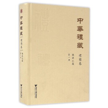 中华礼藏 礼乐卷 乐典之属 册 束景南 浙江大学出版社 9787308115919