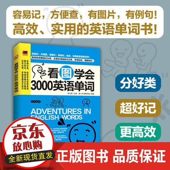 【特价专区】看图学会3000英语单词英语入门自学零基础教程教材 零基础学英语畅销英语书籍 英语单词记忆提高