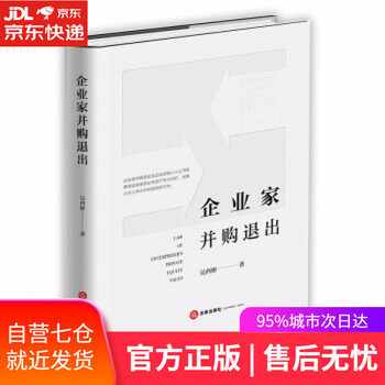 【正版图书】企业家并购退出 吴西彬 著 法律出版社 9787519762261