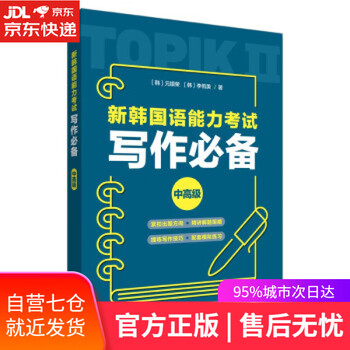【正版图书】新韩国语能力考试写作必备 中高级 NEW TOPIKⅡ [韩]元银荣,[韩]李侑美 著 外语教学与研