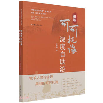 正版 “神奇的可可托海”文旅丛书：相遇可可托海9787569422511