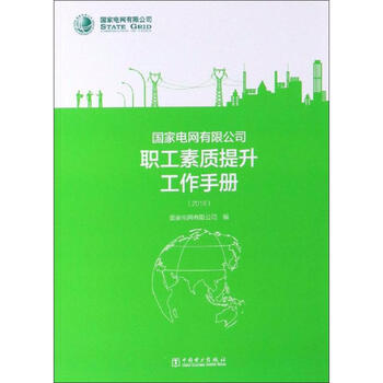 国家电网有限公司职工素质提升工作手册(2019)
