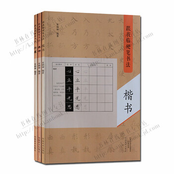 跟我临硬笔书法 套装3册 楷书 隶书 行书 硬笔书法字帖 河南美术出版社