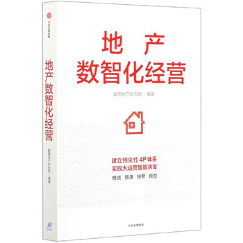 地产数智化经营