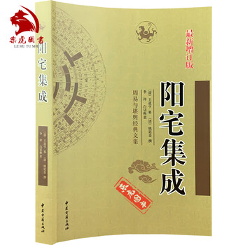 阳宅集成 王道亨 姚廷銮著 周易与堪舆经典文集 新增订版