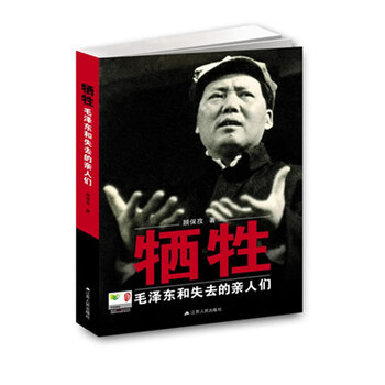 牺牲:毛泽东和失去的亲人们【正版图书】