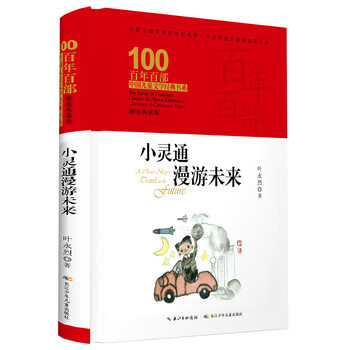 小灵通漫游未来/百年百部经典书系（精装典藏版） 统编语文教材推荐阅读书目