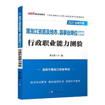 行政职业能力测验(适用于黑龙江各级考试2021全新升级黑龙江省直及地市县事业单位招聘