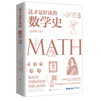 这才是好读的数学史（美国数学协会指定美国中学数学史教材）