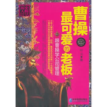 曹操：可爱的老板