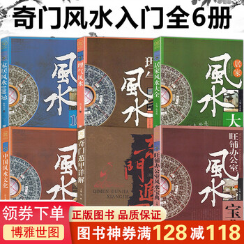 奇门遁甲详解 家居风水100忌 居家风水大全 理气风水 旺铺办公室风水宝典中国风水文化全6册入门书籍