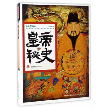 皇帝秘史 科普读物 书籍