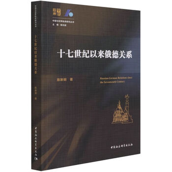十七世纪以来俄德关系
