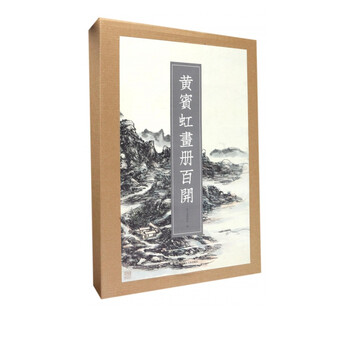 黄宾虹画册百开