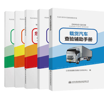 机动车系列车型查验辅助手册5本套客车 载货汽车 危险货物运输车 挂车 专用校车
