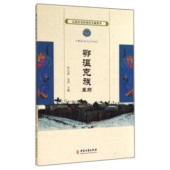 民族医药抢救性发掘整理：鄂温克族医药【保证正版】