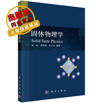 固体物理学/敬超,曹世勋,张金仓