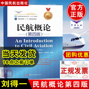 民航概论(第四版)第4版 李昂降绍华杨新湦编著普通高等教育十一五国家规划教材旅游教育学习参考书民航入门教材中国民航出版社