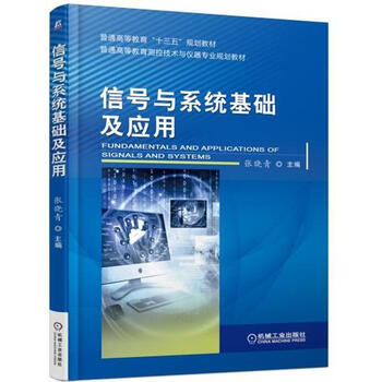 信号与系统基础及应用 张晓青6724037