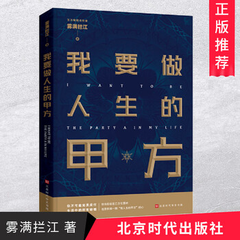 我要做人生的甲方   北京时代华文书局
