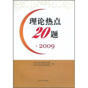 理论热点20题2009
