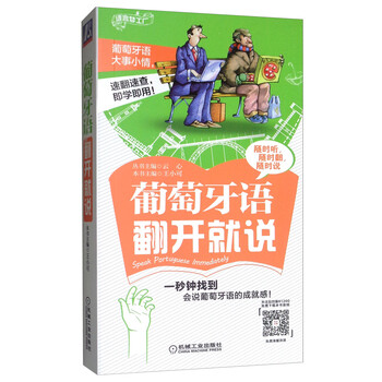 葡萄牙语翻开就说