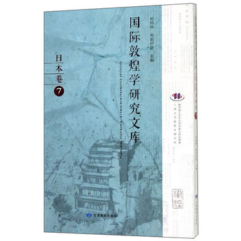国际敦煌学研究文库（日本卷7 日文版）