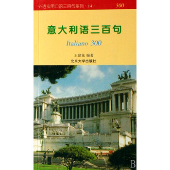 意大利语三百句/外语实用口语三百句系列