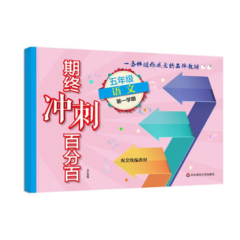 期终冲刺百分百·五年级语文(第一学期）（统编版）
