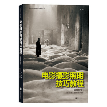 电影摄影照明技巧教程【正版图书】