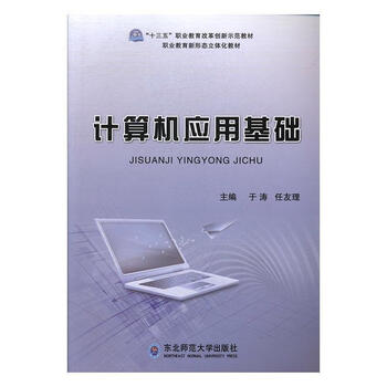 计算机应用基础 于涛,任友理 东北师范大学出版社 9787568131391