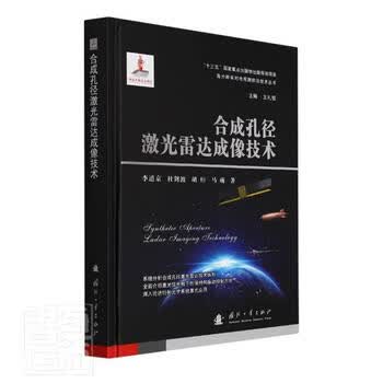 RT正版 合成孔径激光雷达成像技术9787118122541 李道京国防工业出版社电子与通信现货速发