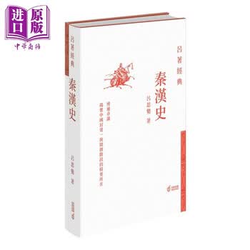 秦汉史 港台原版 吕思勉 香港中和出版 吕著经典 中国历史 精装 现代史学四大家之一 经典著作 国学经典读本