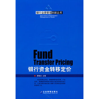 银行资金转移定价【正版图书】