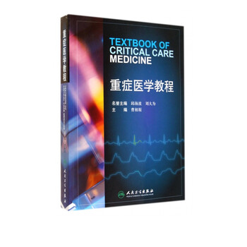 重症医学教程