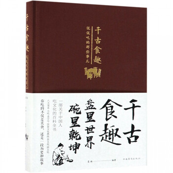 千古食趣(说说吃的那些事儿)(精)