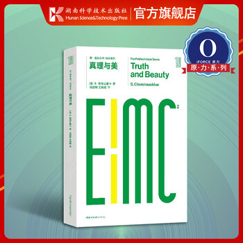 第一推动·综合系列 《真理与美》官方正版【史蒂芬.霍金】湖南科技出版社科普书，世间再无霍金