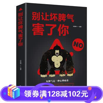 【百元神劵】别让坏脾气害了你 坏脾气是一种心理病毒 情绪调整 培养好脾气 调整好心态 励志成功书籍