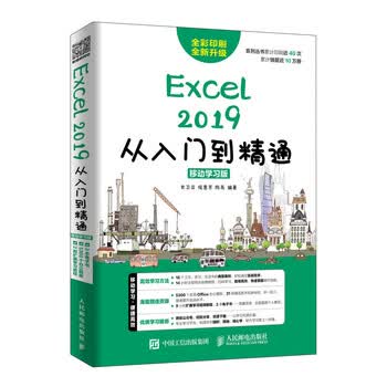 EXCEL 2019从入门到精通(移动学习版)