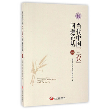 当代中国三农问题论丛(1)