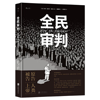 全民审判：DieuenPe*onne [法]马克-安托万·马修(Marc-Antoine Mathi