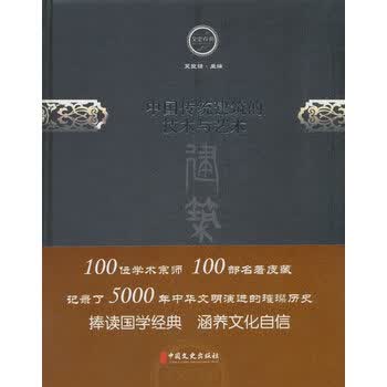 中国传统建筑技术与艺术【正版图书】