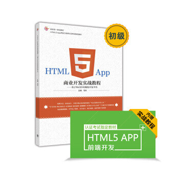 HTML5 APP 商业开发实战教程-基于WeX5可视化开发平台【正版图书】