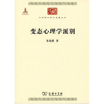 心理学派别 朱光潜 著 9787100118187