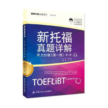 新托福真题详解听力分卷册第二版