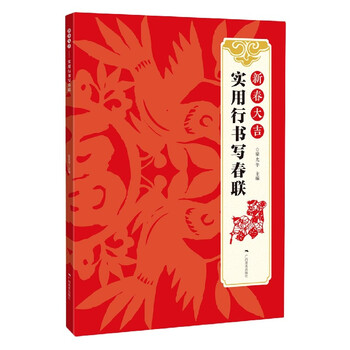新春大吉(实用行书写春联)