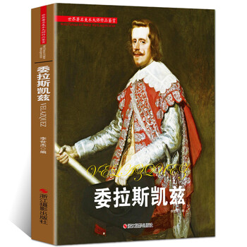 委拉斯凯兹/西方美术大师作品鉴赏 名家油画技法/世界名画家全集/传世名画美术鉴赏欣赏临摹画册/高清原