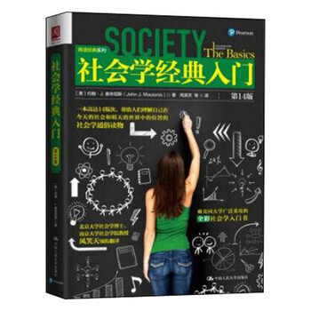 社会学经典入门 第14版 婚恋与两性 书籍